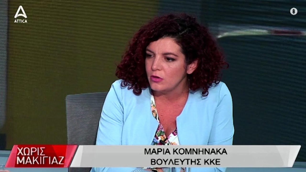 Μ. Κομνηνάκα: Το ΚΚΕ δεν πρόκειται να δώσει συγχωροχάρτι σε μια ...