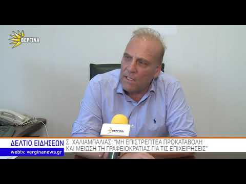 Σ. ΧΑΛΙΑΜΠΑΛΙΑΣ: ΜΗ ΕΠΙΣΤΡΕΠΤΕΑ ΠΡΟΚΑΤΑΒΟΛΗ ΚΑΙ ΜΕΙΩΣΗ ΤΗ ...