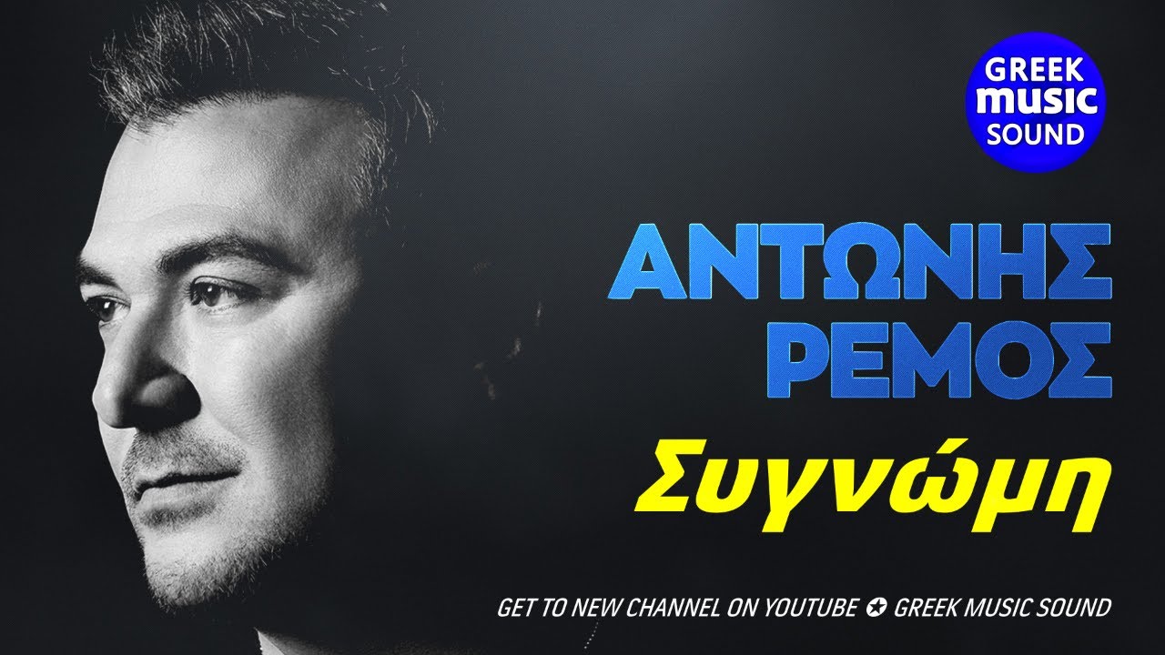Αντώνης Ρέμος: Συγγνώμη | Official Music Releases - YouTube