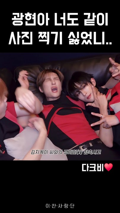 광현아 너도 같이 사진 찍기 싫었니..😢 #다크비 #DKB #이찬 #E_CHAN #지케이 #GK #디원 #D1 #래퍼즈 #사진 #폭행 #cute #귀여워 #funny # ...