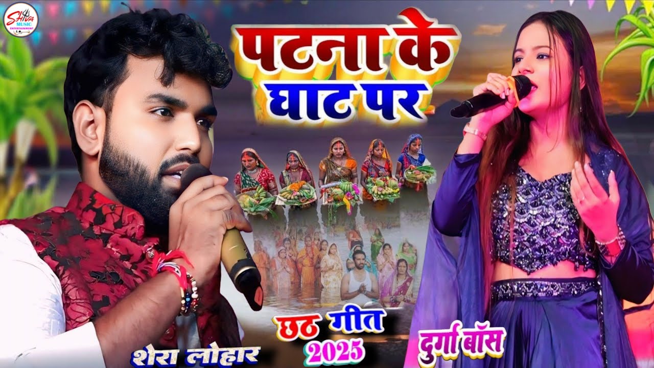 पटना के घटवा पै | Durga Boss & Shera Lohar का सुपरहिट छठ गीत 2025 ...