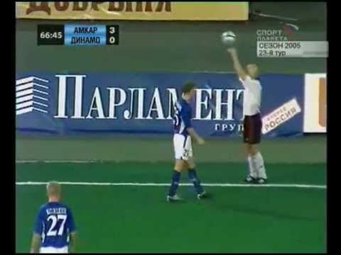 Голы Амкара в 2005 году. Амкар - Динамо 4-1. 2-й гол Волкова
