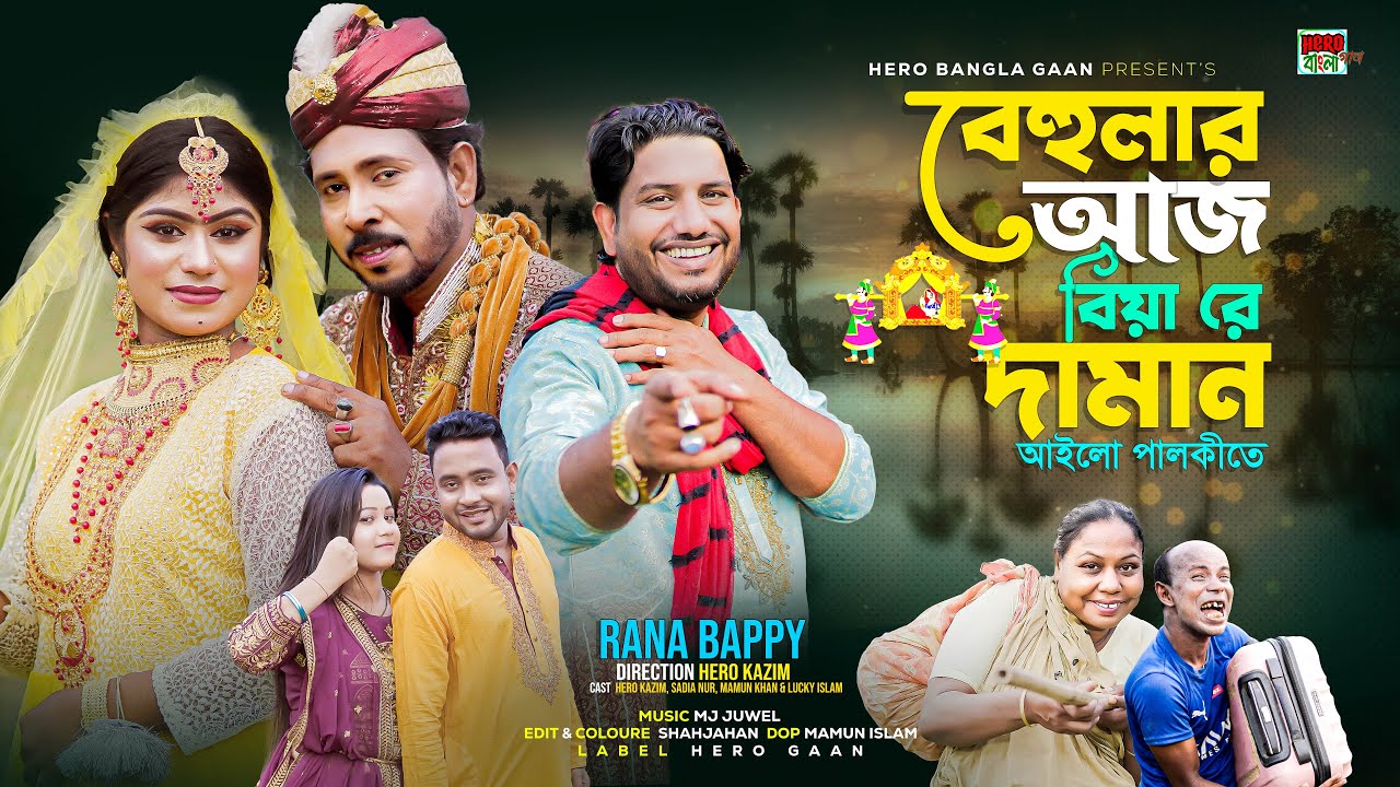 বেহুলার আজ বিয়ারে দামান আইলো পালকীতে | Rana Bappy | Biyer Gaan । Hero ...