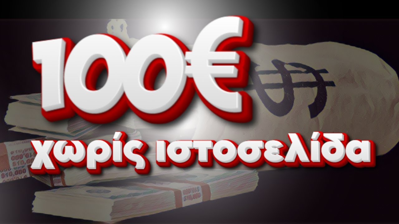 Πως θα βγάλω 100 ευρώ την ημέρα | Χωρίς ιστοσελίδα - YouTube