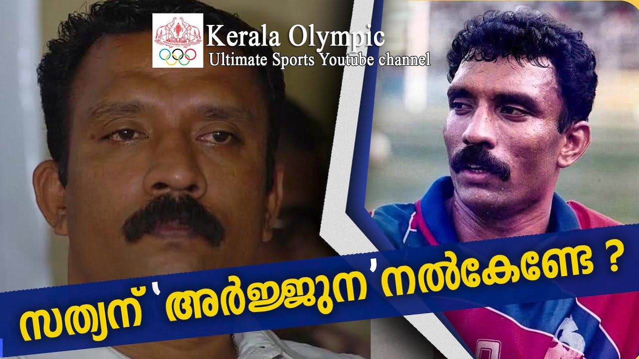 സത്യന് അർജ്ജുന നൽകേണ്ടേ ? | V. P SATHYAN | KERALA OLYMPIC | - YouTube