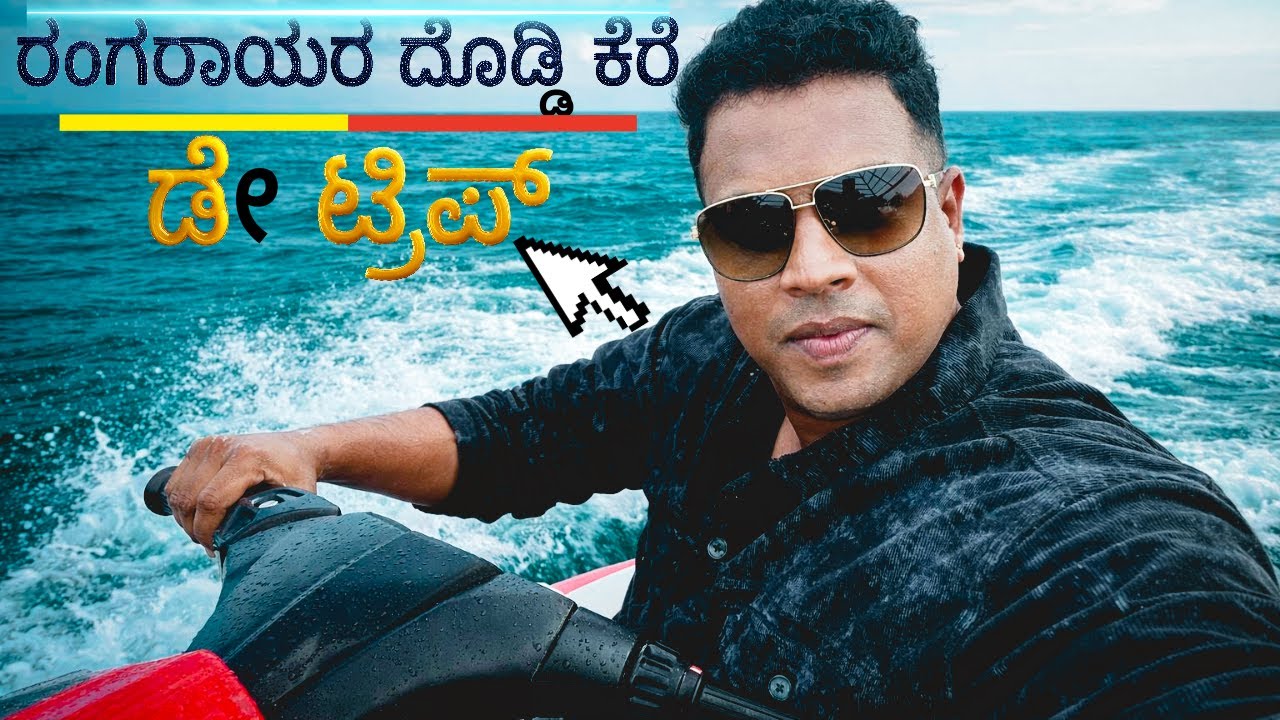 Ramanagara rangarayana doddi lake - YouTube