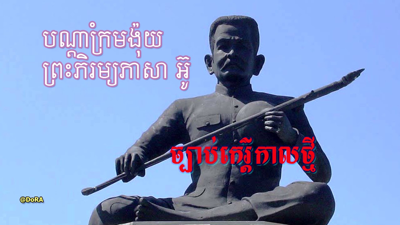 ច្បាប់ប្រដៅជនប្រុសស្រី ក្រមង៉ុយ Krom Ngoy - YouTube