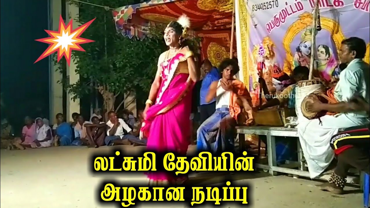 லஷ்மி தேவி தர்பார் | HD Therukoothu | Tamil Therukoothu | Village ...