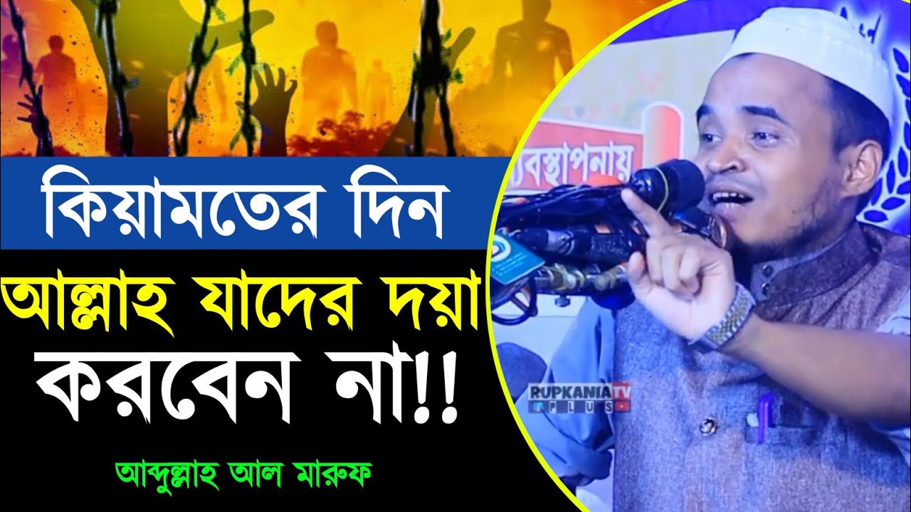 কিয়ামতের দিন আল্লাহ যাদের দয়া করবেন না।চাটগাঁইয়া ভাষায় ওয়াজ।আব্দুল্লাহ আল মারুফ। Abdullah