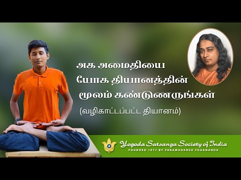 Introductory Yoga-Meditation Session led by YSS Sannyasi | 2023 International Yoga Day | Tamil