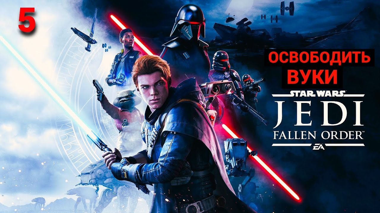 Star Wars Jedi: Fallen Order (Russian) - 2019 - Часть 5: Освободить ...