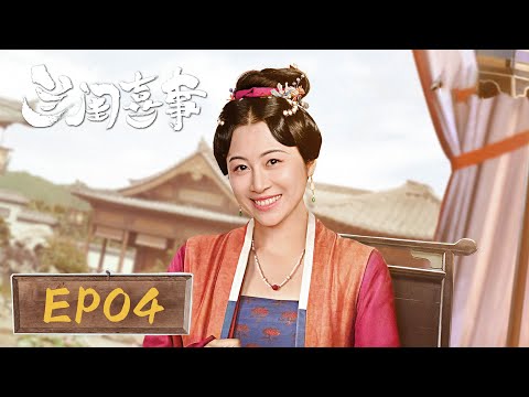 【家庭喜剧】《兰闺喜事 Hilarious Family》EP04——买菜时发现跟菜摊老板撞发型！两人面面相觑场面过于滑稽（刘琳、李嘉琦）