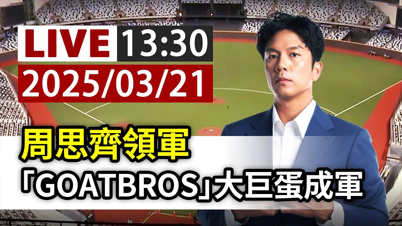 【完整公開】LIVE 周思齊領軍 「GOATBROS」大巨蛋成軍 - YouTube