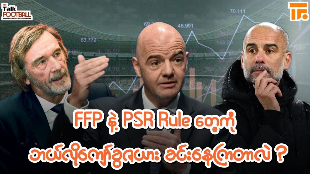 FFP နဲ့ PSR Rule တွေကို ကလပ်အသင်းတွေ ဘယ်လိုကျော်ခွဇယားခင်းနေကြလဲ ...