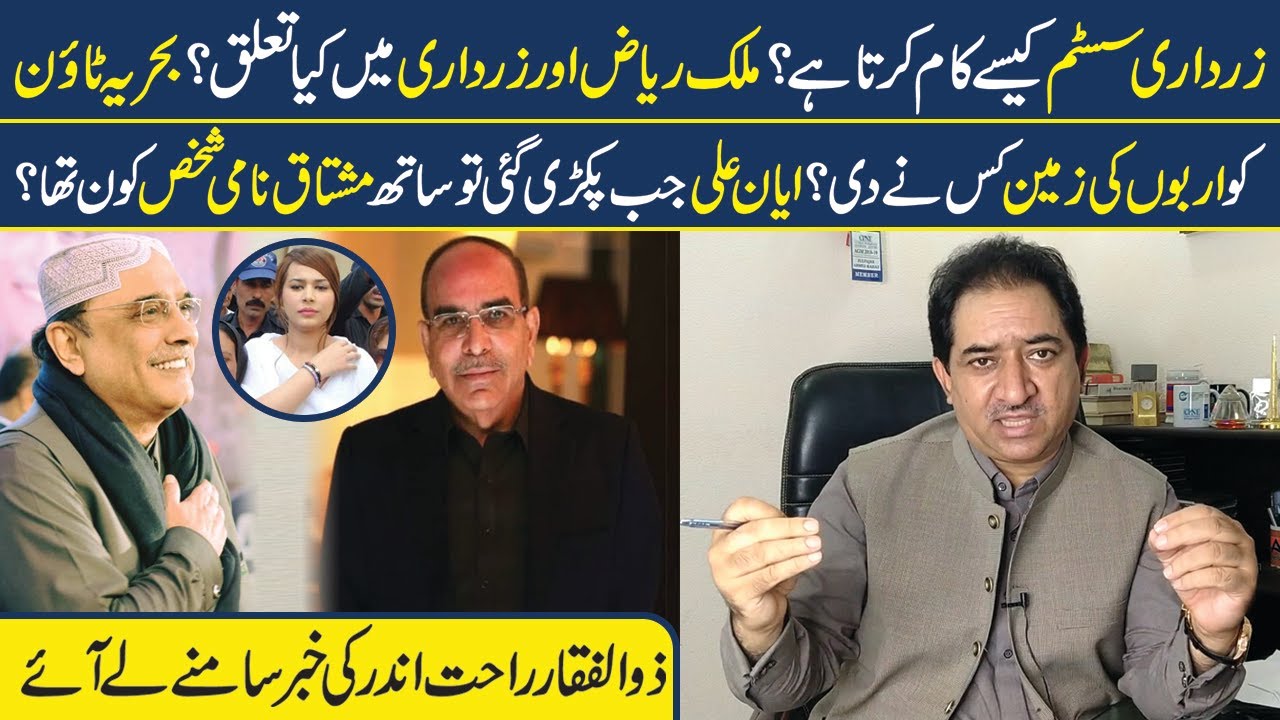 What is Connection Between Asif Zardari, Malik Riaz and Ayyan Ali ...