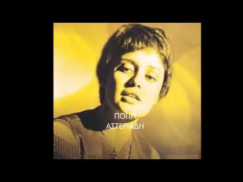 ΣΑΝ ΚΑΘΕ ΒΡΑΔΥ- ΠΟΠΗ ΑΣΤΕΡΙΑΔΗ - YouTube
