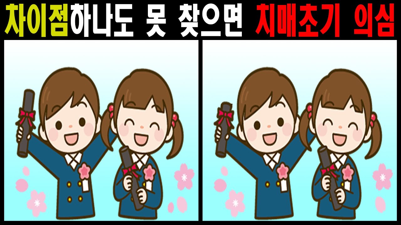 틀린그림찾기치매예방 차이점하나도 못 찾으면 치매초기 의심60대 이상 치매 초기는 보이지 않는 차이점 뇌운동 퀴즈【두뇌