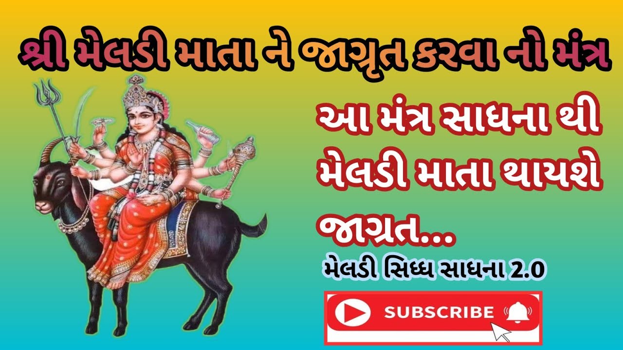 શ્રી મેલડી માતા ને જાગ્રૃત કરવા નો મંત્ર ॥ આ મંત્ર સાધના થી મેલડી