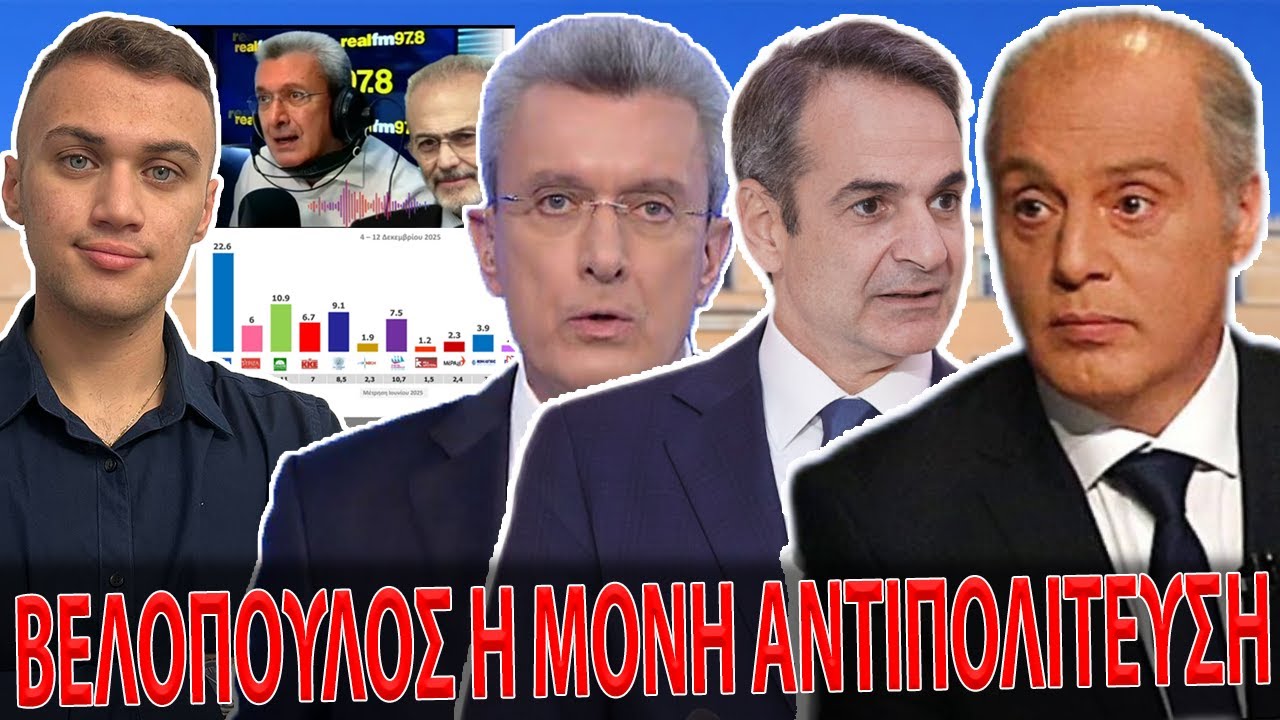 ΤΟ ΕΔΩΣΕ Ο ΧΑΤΖΗΝΙΚΟΛΑΟΥ:ΕΠΙΣΗΜΑ Ο ΒΕΛΟΠΟΥΛΟΣ ΑΞΙΩΜΑΤΙΚΗ ΑΝΤΙΠΟΛΙΤΕΥΣΗ ...