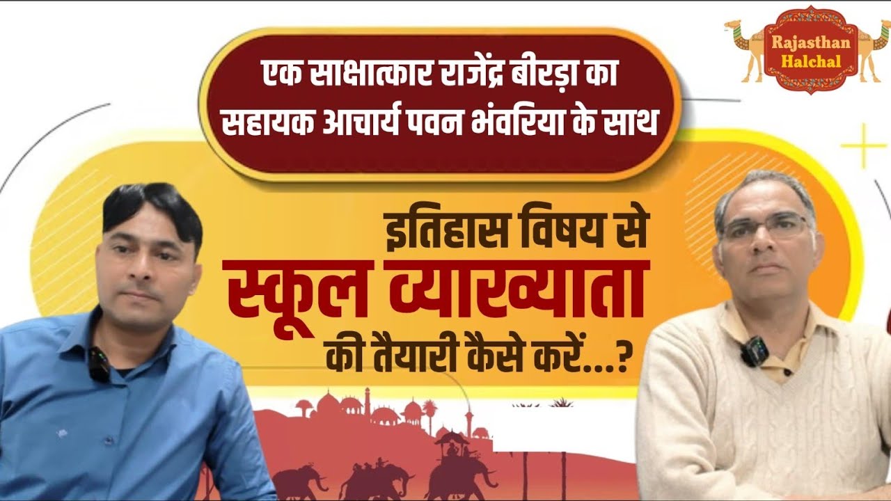 Rpsc School lecturer History Strategy इतिहास संपूर्ण रणनीति क्या पढ़े | #Rajasthan Halchal ...