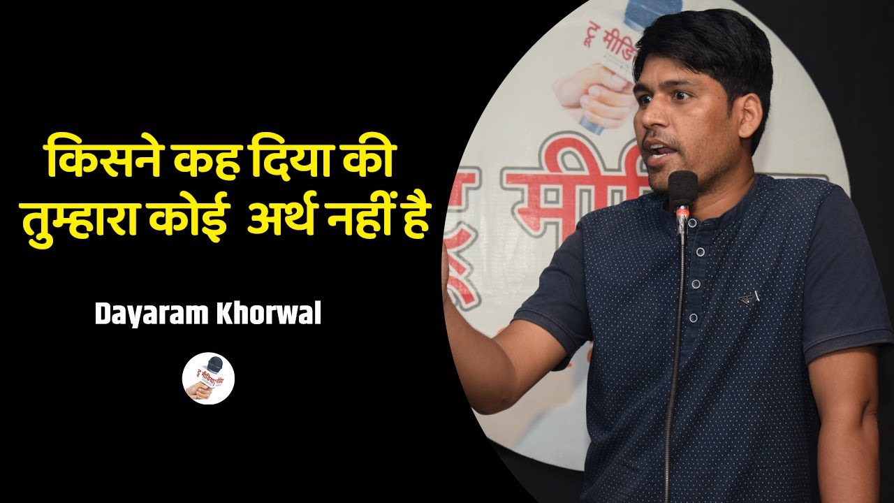किसने कह दिया की तुम्हारा कोई अर्थ नहीं है... Poetry by :- Dayaram ...