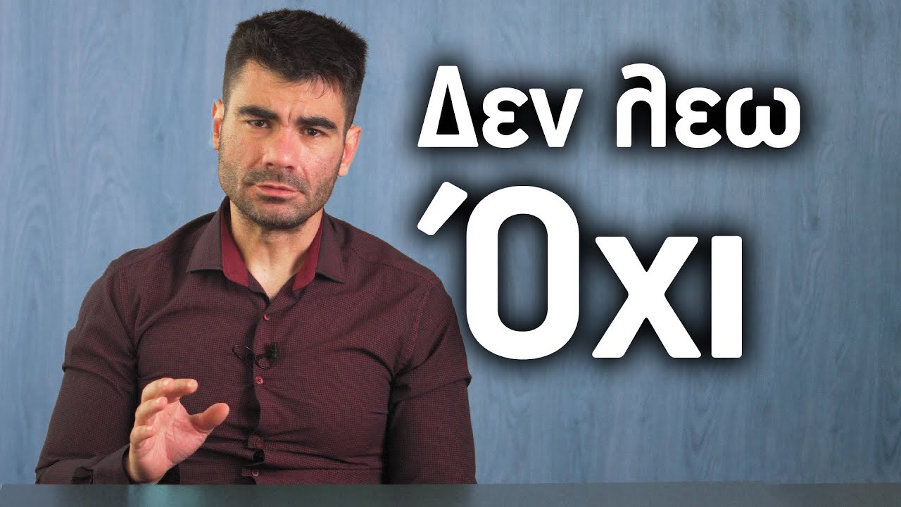 Δεν Μπορώ να πω Όχι - YouTube