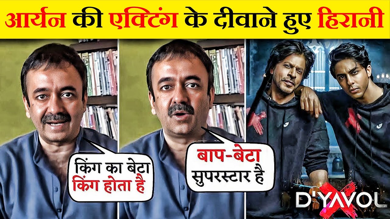 Rajkumar Hirani reaction on Aryan's khan acting In D'yavol Ad With ...