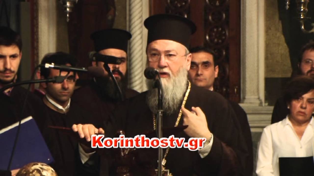 Εκκλησιαστικοί ύμνοι του Συλλόγου Ιεροψαλτών Κορινθίας «Κυριακός ο ...