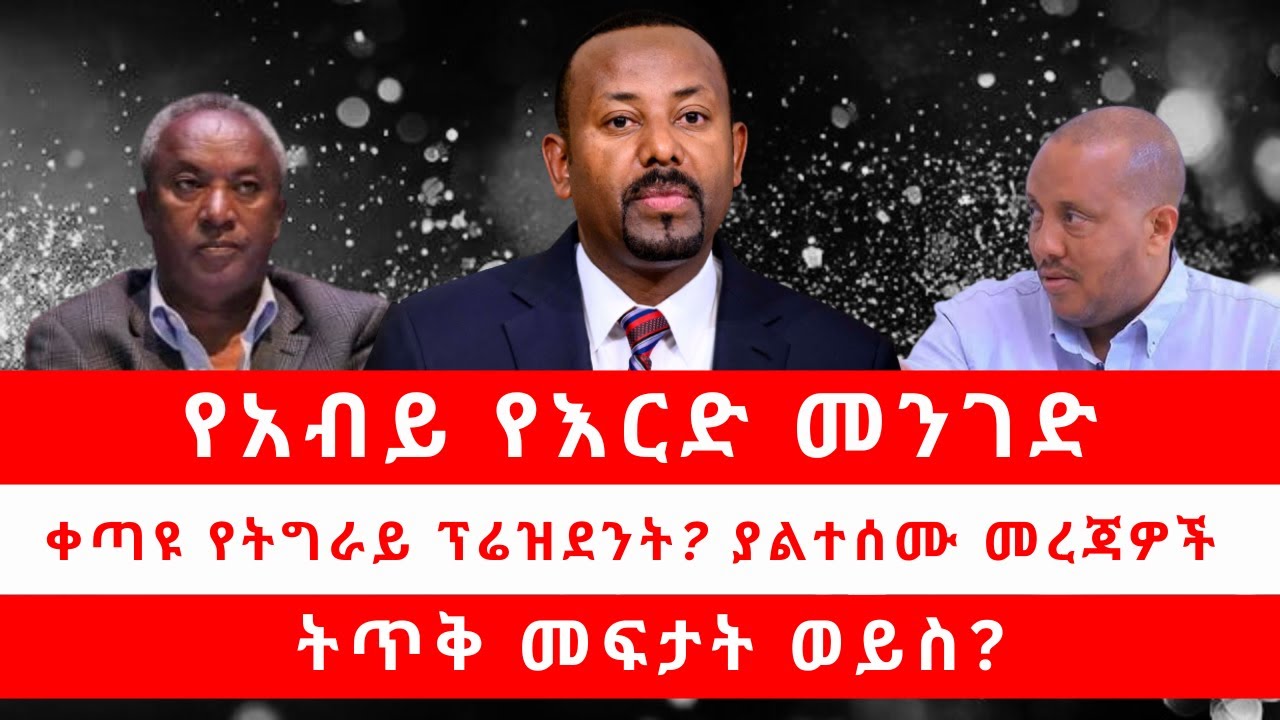 የአብይ የእርድ መንገድ ቀጣዩ የትግራይ ፕሬዝደንት ያልተሰሙ መረጃዎች ትጥቅ መፍታት ወይስ 11 21 24