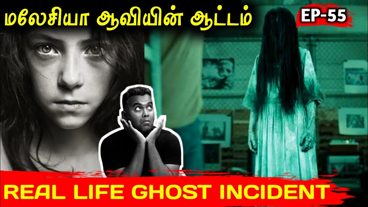 Subscribers Real Life Ghost Experience | Malaysiaவை அலறவிட்ட அமானுஷ்ய ...