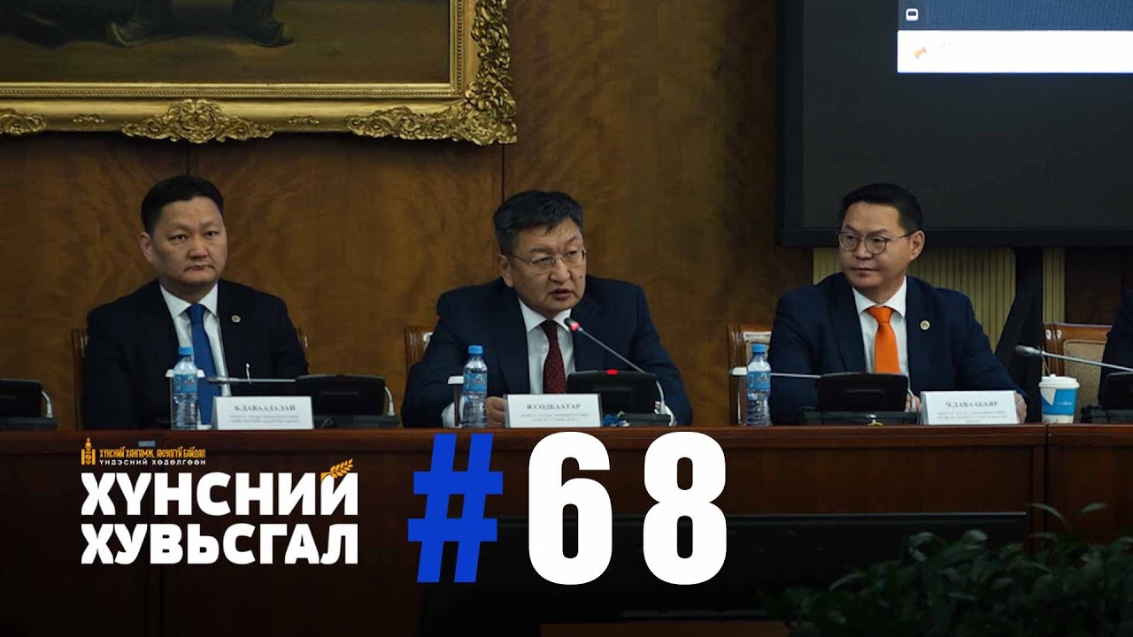 ХҮНСНИЙ ХУВЬСГАЛ №68 УИХ ЫН 36 Р ТОГТООЛЫГ ХЭРЭГЖҮҮЛЭГЧ БАЙГУУЛЛАГУУДЫН ЗӨВЛӨЛДӨХ УУЛЗАЛТ Iii