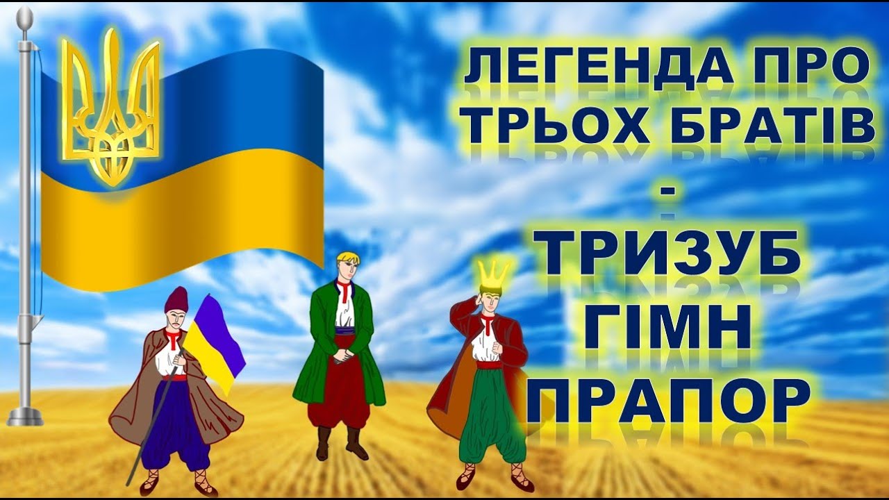 ДЕРЖАВНІ СИМВОЛИ УКРАЇНИ ЛЕГЕНДА ПРО ТРЬОХ БРАТІВ ТРИЗУБ ГІМН ПРАПОР