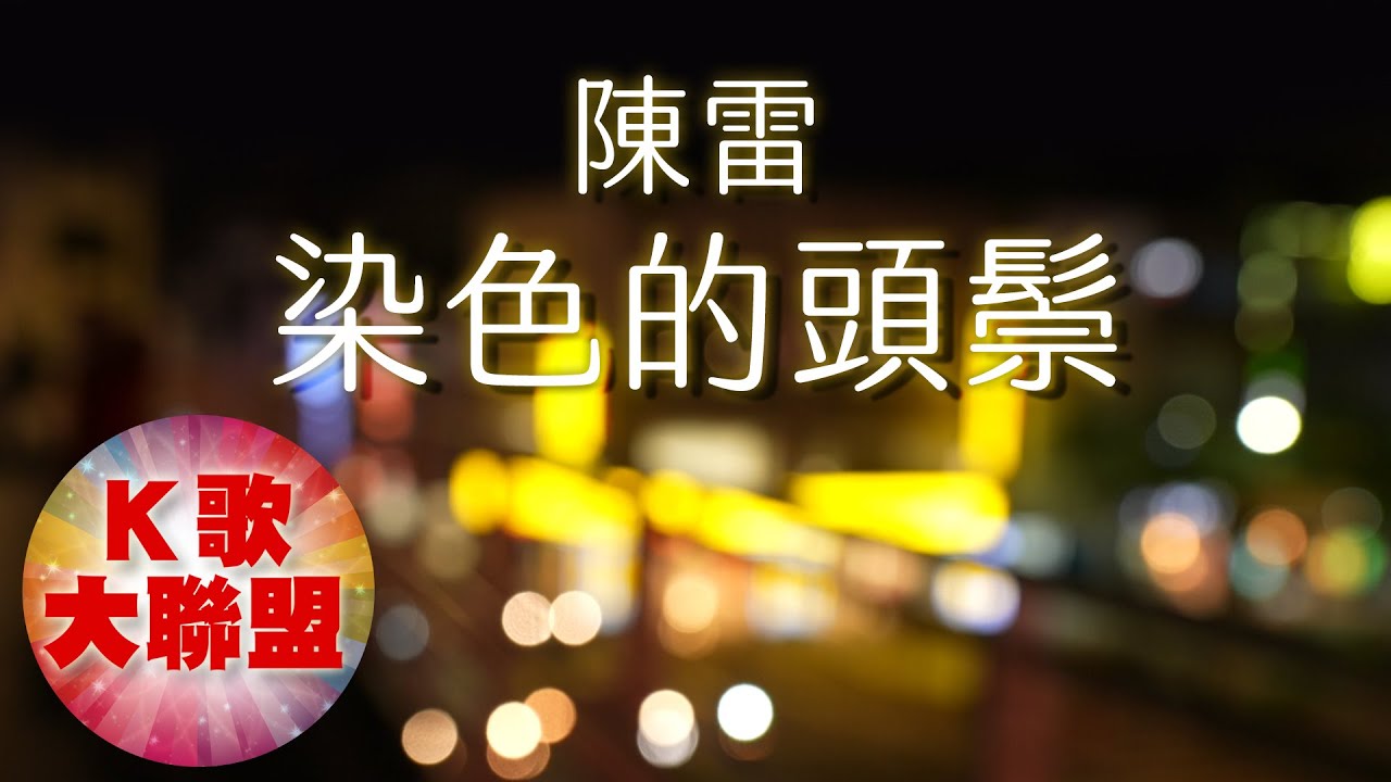 陳雷 Tân Lûi-染色的頭鬃 ní sik ê thâu tsâng【KTV導唱字幕】(羅馬拼音Roman pinyin｜Luómǎ ...