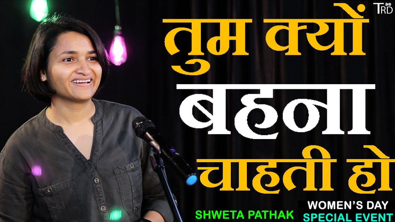 Tum Kyun Behna CHAHTI ho | Poetry by Shweta Pathak | The Realistic Dice | Trd - YouTube