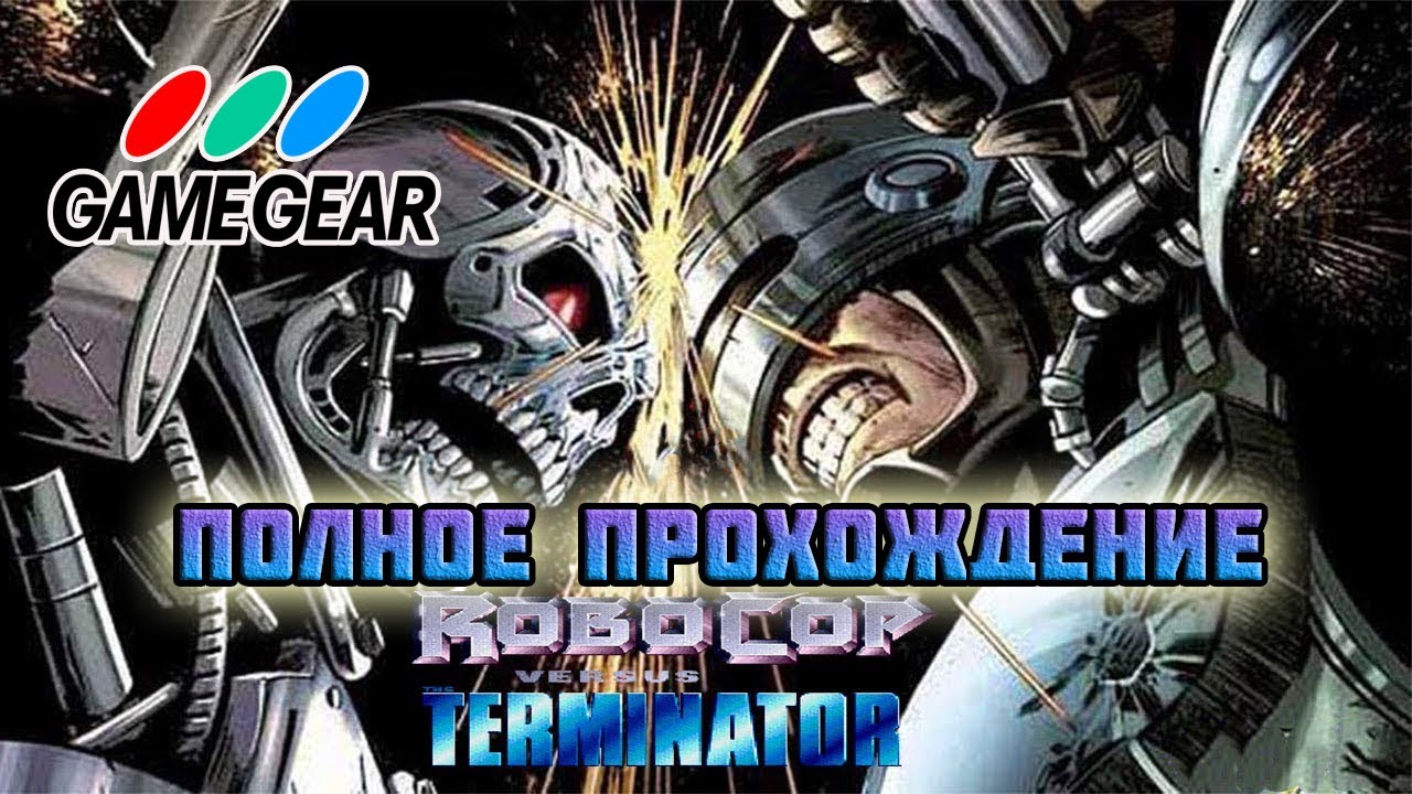 RoboCop versus The Terminator (Sega Game Gear)-Полное прохождение ...