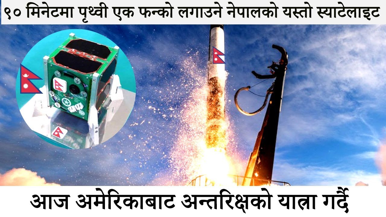 ईतिहासमै नेपालको पहिलो स्याटेलाइट आज अमेरिकाबाट अन्तरिक्ष उड्दै Nepal's ...