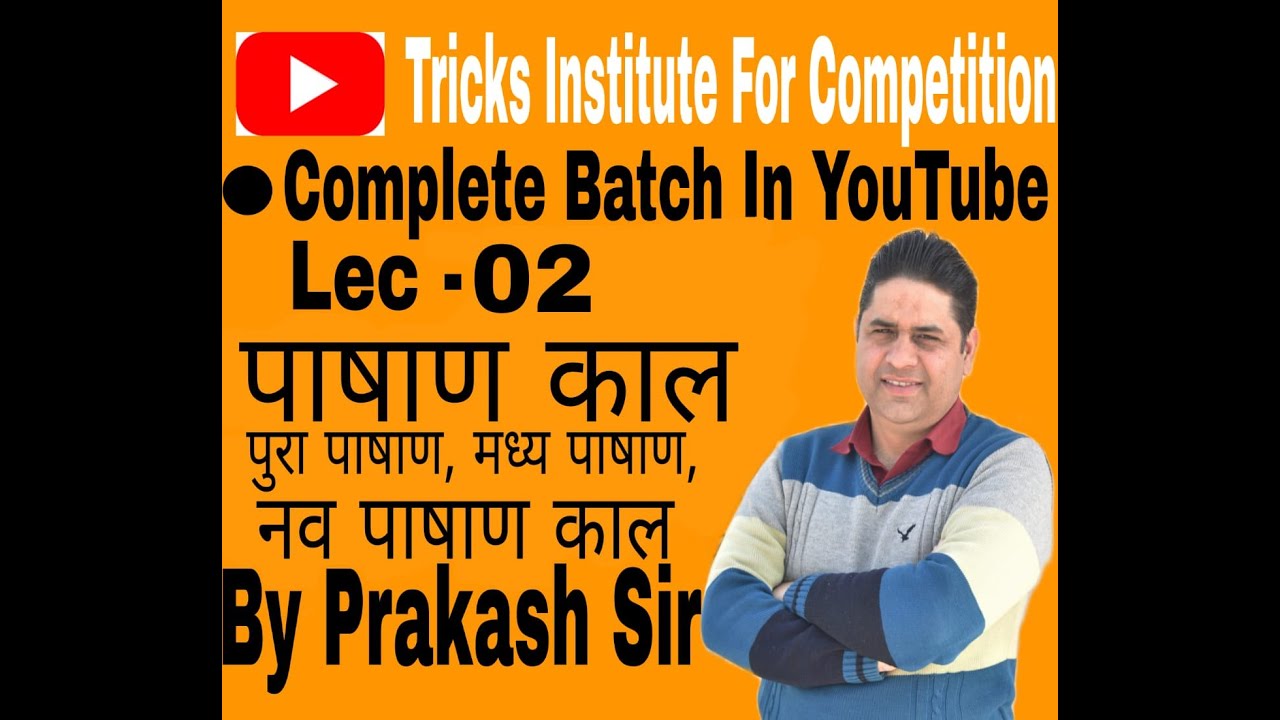 Pashan kal | पाषाण काल - YouTube