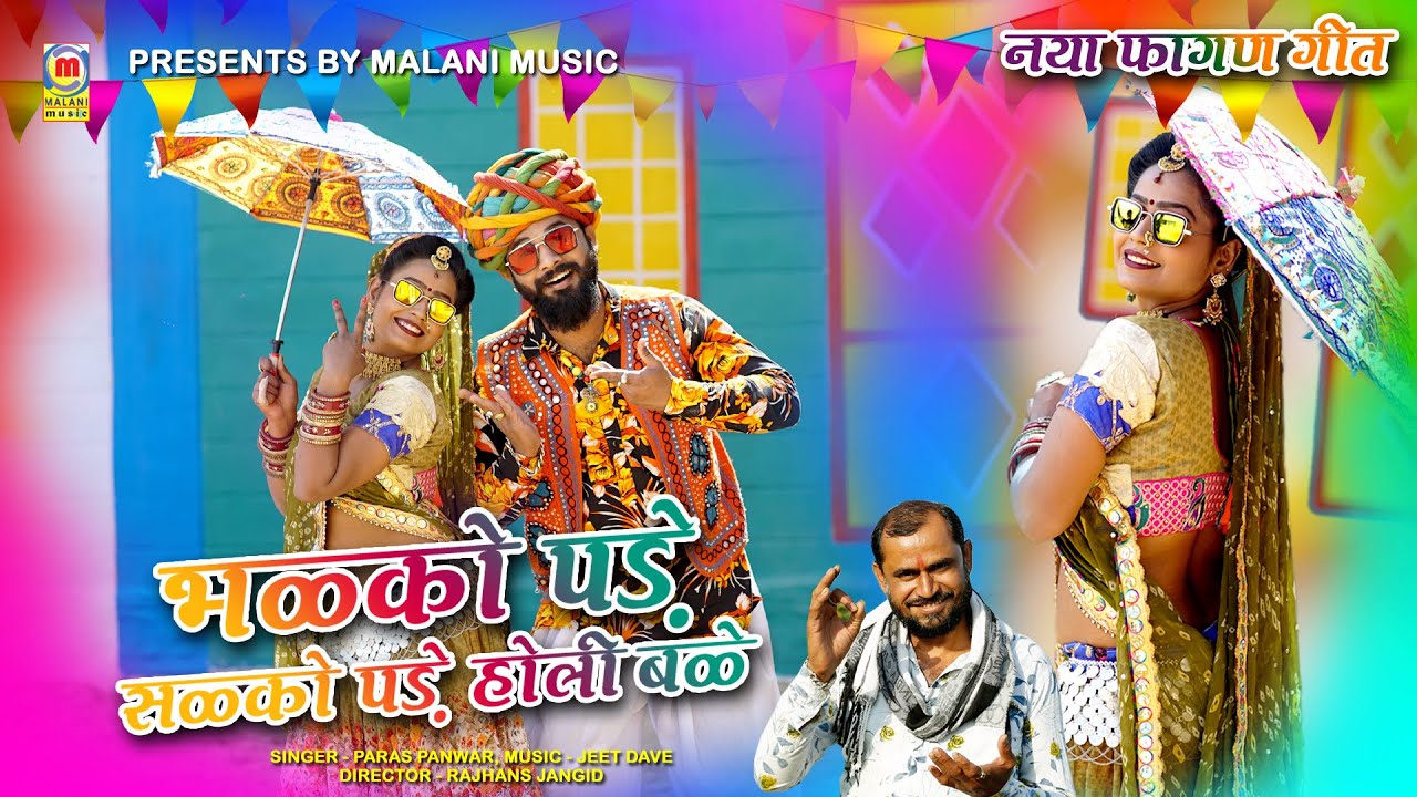 हला वेलिया फागण आयो फुटरो | भळको पड़े सळको पड़े - Paras Panwar का 2021 ...