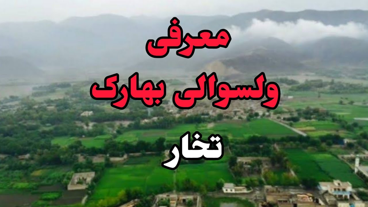 معلومات تصویری ولسوالی بهارک | ولایت تخار Video Information of Baharak ...