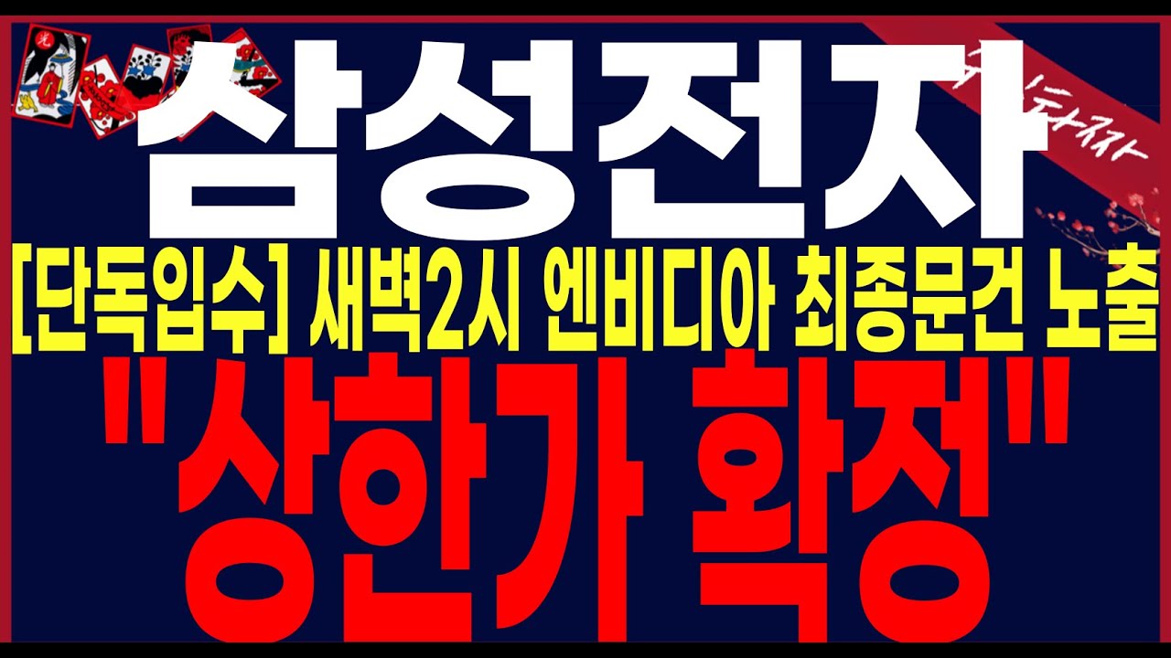 삼성전자 주가 전망 새벽속보엔비디아 주가미쳣습니다최종적으로 문건으로납품허락축하드려요끝까지영상보시기바랍니다삼성전자 삼성전자목표가 삼성전자주식 세력주포착
