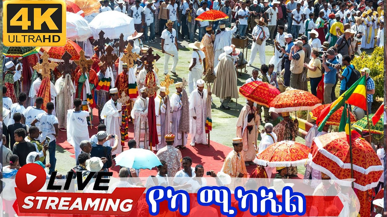 # ቃና ዘገሊላ # የካ ሚካኤል #ቀጥታ ስርጭት#2017#kanathegelila#yeka mikael#live#2025 ...