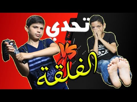 تحدي الاسئلة 😱 تحدي الفلقة والعقاب مده على الرجلين 😱 tickle - falaka | تحدي الفلكة|الفلقه| - YouTube