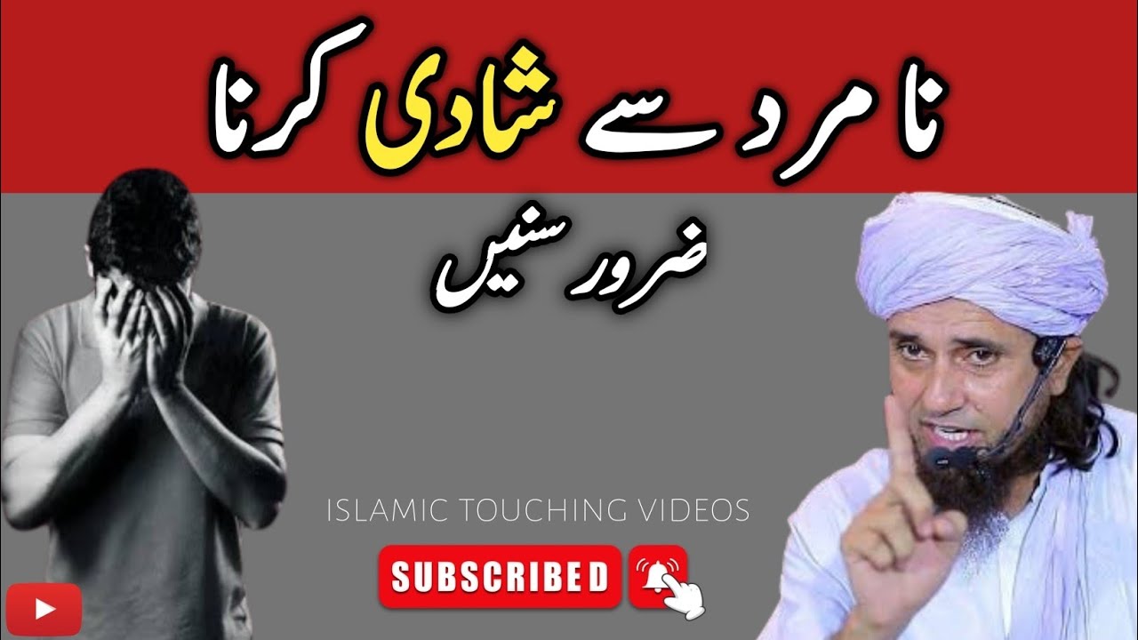 Na mard se Shaadi karna| نا مرد سے شادی کرنا - YouTube