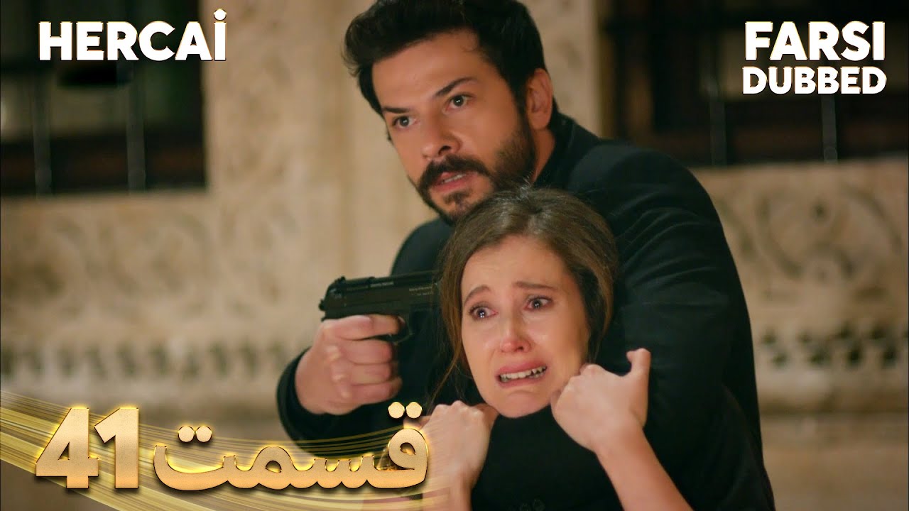 Hercai | هرجایی | 41 قسمت | Farsi Dubbed | با دوبلۀ فارسی - YouTube