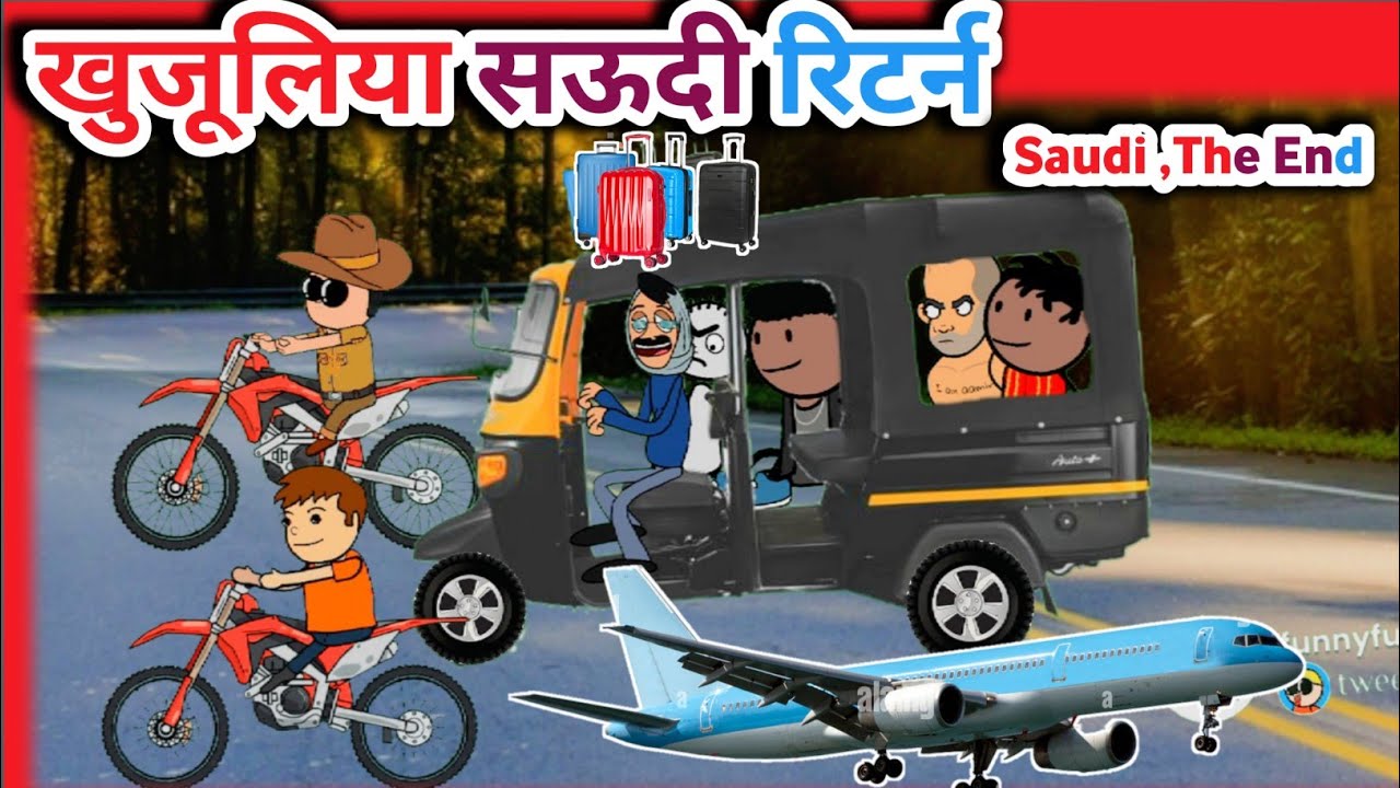 सऊदी से वापस आई खुजली की टीम ।Cartoon Jagat। Saudi Cartoon - YouTube