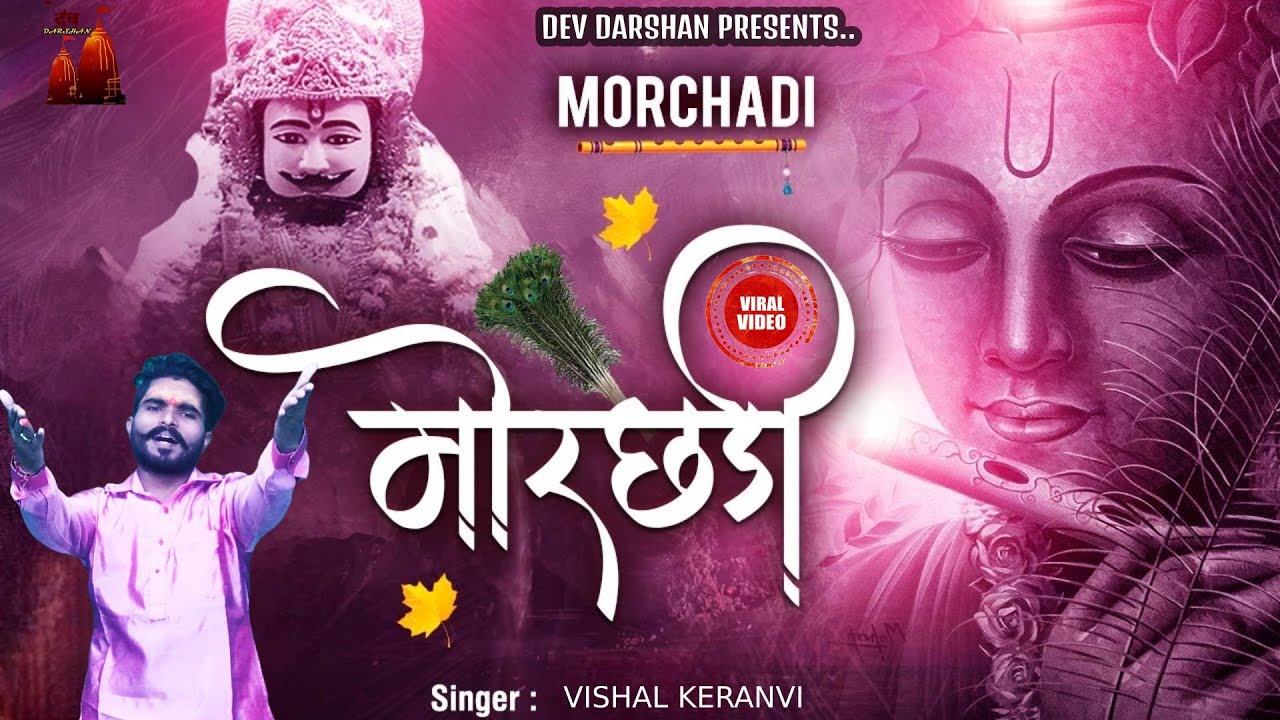 Mor Chadi || Khatu Shyam New Bhajan || Vishal Keranvi || Dev Darshan ...