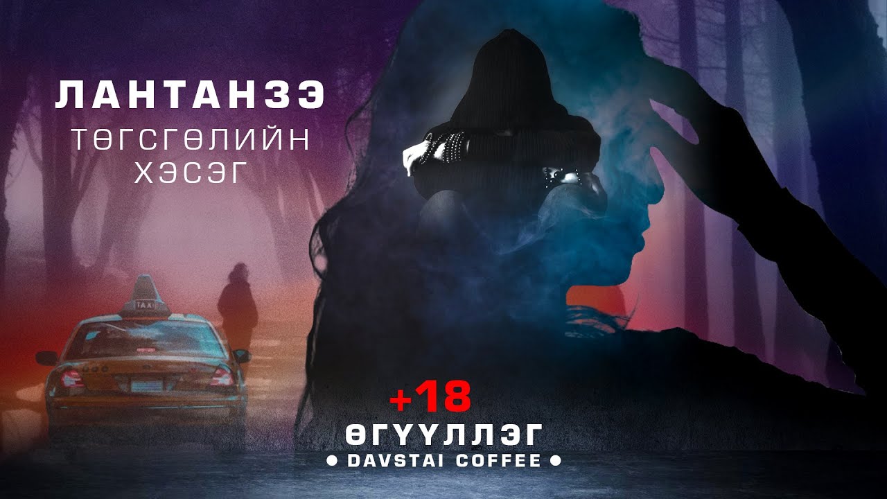Лантанзэ Төгсгөлийн хэсэг Өгүүллэг Youtube