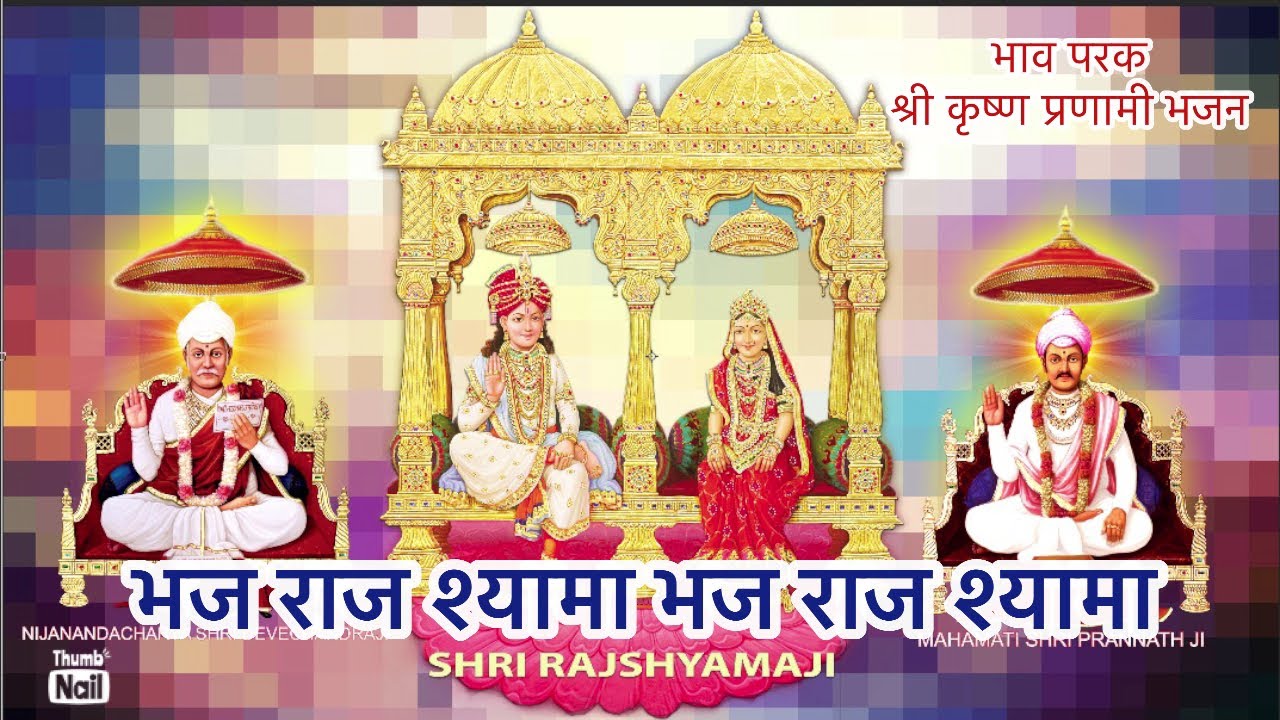 भज राजश्यामा भज राजश्यामा||a heart touching Shree Krishna Pranami ...
