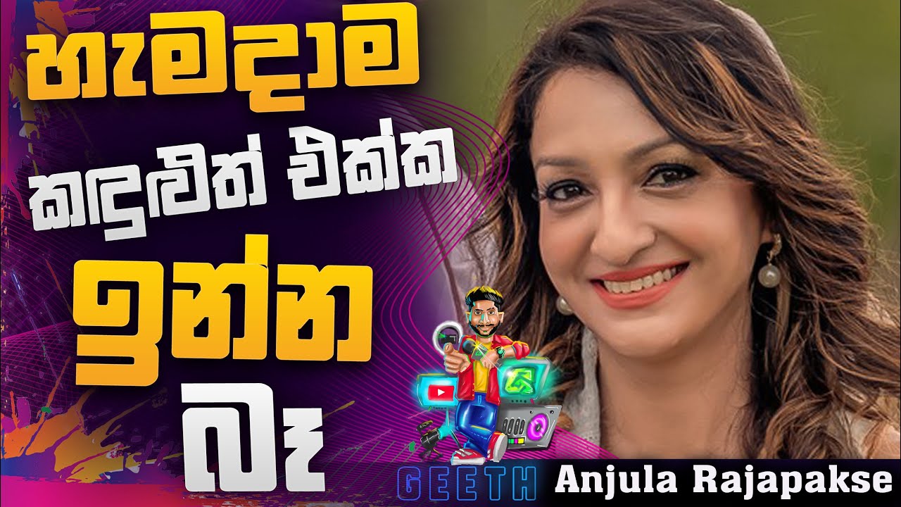 මගේ ජීවිතයට අහම්බෙන් කවුරුත් ඇවිත් නෑ හැබැයි තනිකම හොඳයි - Anjula ...