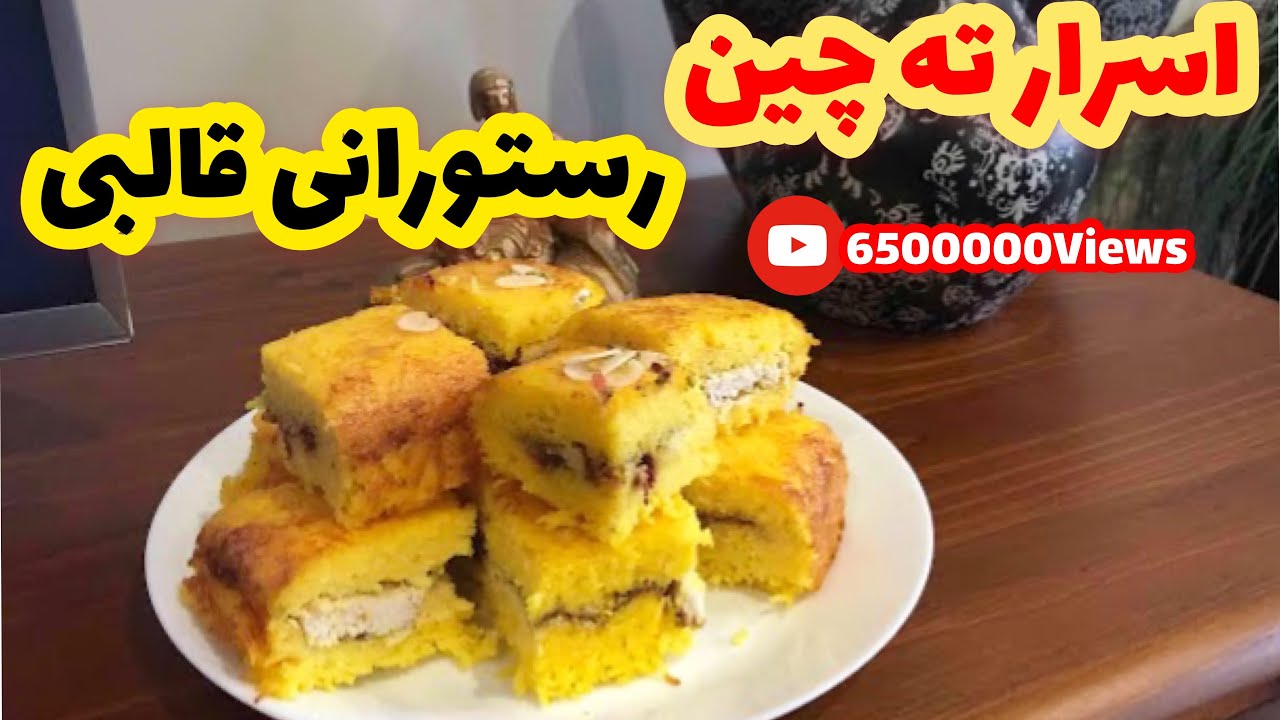 اموزش ته چين رستوراني قالبي (javad javadi)تقديم شما خوبان